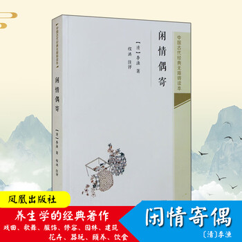 闲情偶寄