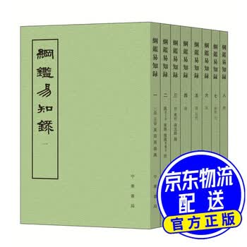 纲鉴易知录·全8册