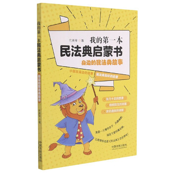 我的第一本民法典启蒙书 代晓琴