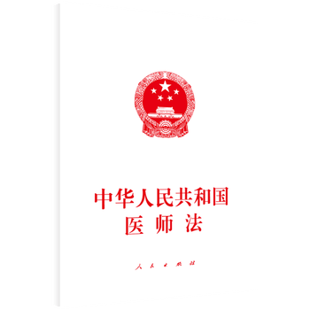 正版 中华人民共和国医师法（自2022年3月1日起施行）人民出版社 新医师法律法规单行本法条