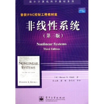 现货正版！《国外计算机科学教材系列:非线性系统(第3版)》 9787121011429  电子工业出