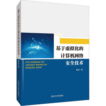 基于虚拟化的计算机网络安全技术