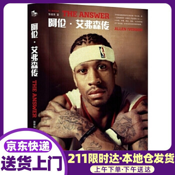 The Answer：阿伦 艾弗森传 张佳玮 金城出版社