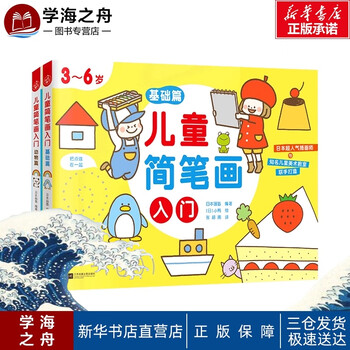 儿童简笔画入门 附练习本 3-6岁 共2册 日本画塾 快读慢活 幼儿宝宝学画画入门教程幼儿园分步学绘画启蒙教材幼师素材手绘本涂色书