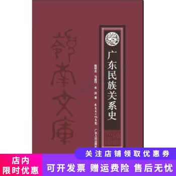 岭南文库广东民族关系史