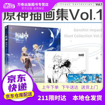 【新华书店 自营京送】原神插画集.Vol.1（赠PVC典藏纪念卡+大尺寸签绘风色纸）米哈游世界冒险RPG《原神》插画集