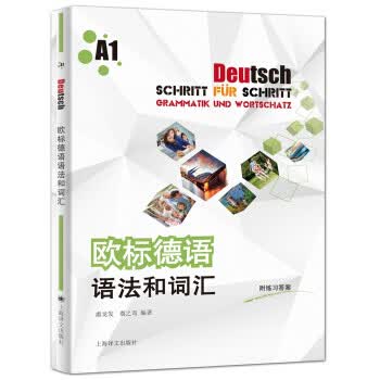 欧标德语语法和词汇A1【正版图书】