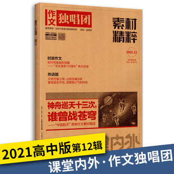 2021课堂内外创新作文独唱团素材精粹12辑高中版课外阅读语文写作指导和作文素材新闻思辨人物时 作文素材高中版 12辑上