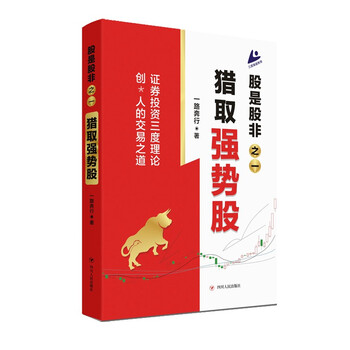 股是股非之一：猎取强势股（为投资者提供了一整套包括投资思想、交易理念和实战技术在内的完整交易体系）