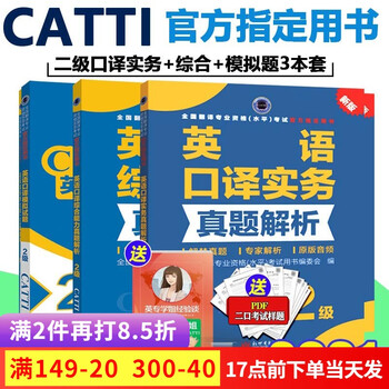 catti二级口译实务教材 备考2021英语二级口译实务综合能力真题模拟试题3本套 全国翻译专业资格