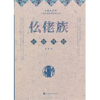 仫佬族民俗风情民族风情典录丛书