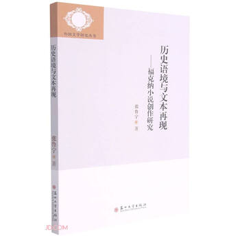 历史语境与文本再现-福克纳小说创作研究