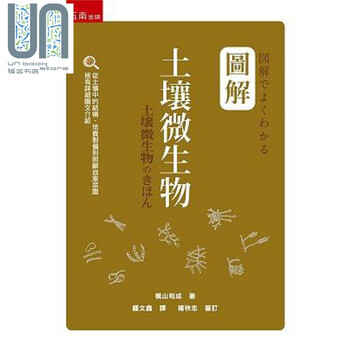 图解土壤微生物 港台原版 横山和成 五南