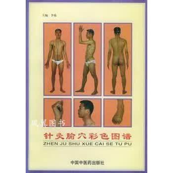 针灸腧穴彩色图谱 李瑞 中国中医药出版社