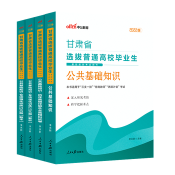 中公教育2022甘肃省三支一扶考试用书公共基础知识教材历年真题专项训练甘肃三支一扶支医支教公基