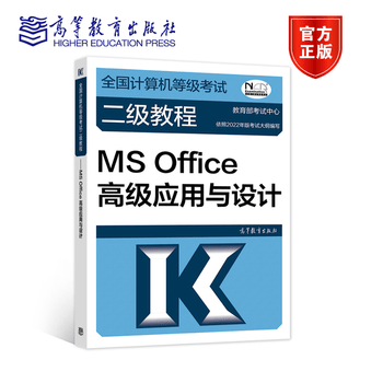 2022全国计算机等级考试二级教程 MS Office高级应用与设计 教育部考试中心 高等教育出版社