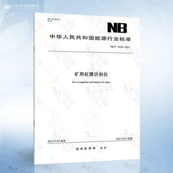 NB/T 10538-2021 矿用虹膜识别仪