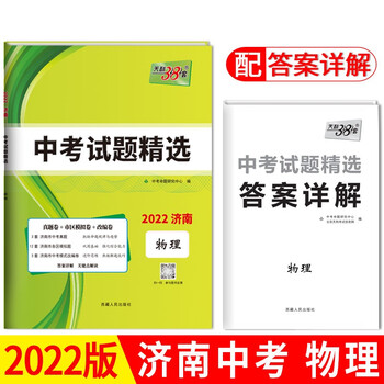 天利38套 2022济南 物理 中考试题精选