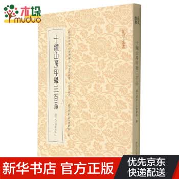十钟山房印举三百品/篆刻小丛书