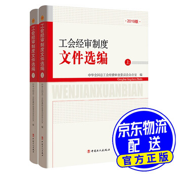 工会经审制度文件选编（上下册）-2019版