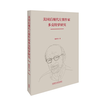 [正版图书]美国后现代左翼作家多克特罗研究