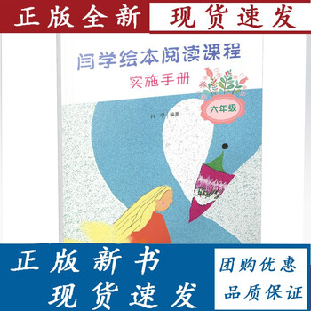 rt   闫学绘本阅读课程实施手册 六年级 小学儿童 文学阅读 智慧 心理 哲学 人际交往