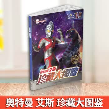 角色奥特曼艾斯珍藏大图鉴 6-9-10岁儿童卡通图画绘本 奥特曼怪兽档案书角色卡资料大全集 奥特曼图