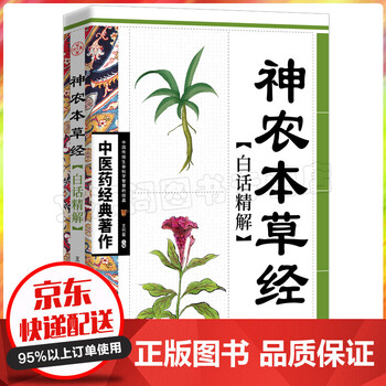 中医药经典著作一神农本草经·白话精解