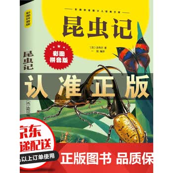 昆虫记·彩图拼音版