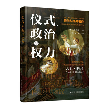 正版 仪式、政治与权力9787214260666