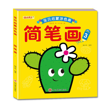 涂色画2-3-4-5岁儿童学画本幼儿园阶梯涂色启蒙填色入门简笔画宝宝早教益智涂鸦玩具画画本 简笔画 3【96页】