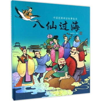 中国经典神话故事绘本:八仙过海 哈皮童年【正版书】