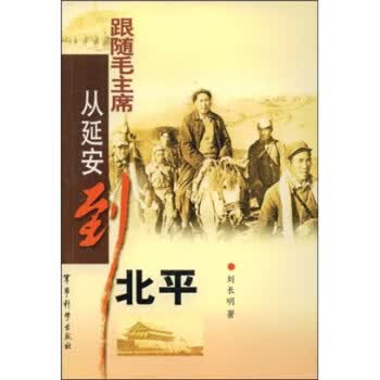 跟随毛主席从延安到北平 9787801378583【可开发票】