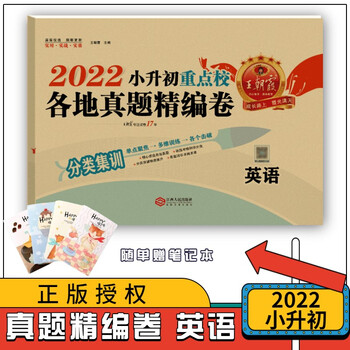 王朝霞小升初真题精编卷数学语文英语 2022小升初重点校各地真题精编分类集训 全国通用版 英语