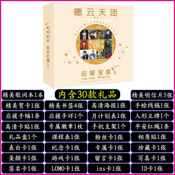 应援礼盒蔡徐坤华晨宇王俊凯王一博肖战易烊千玺明信片歌词本海报照片贴纸创意礼品者自 德云天团应援宝盒30种礼品装