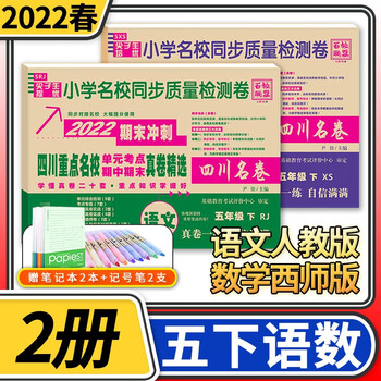 2022四川重点名校单元考点期中期末真卷精选小学五年级试卷百校联盟尖子生试题名卷同步训练测试卷练习册 五年级下册2本/语文部编人教版+数学西师版