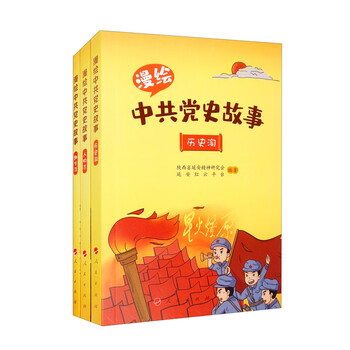 漫绘中共党史故事（全三册）