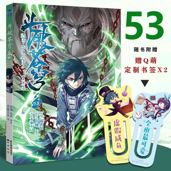 现货【赠2022年历卡】斗破苍穹漫画60典藏版天蚕土豆斗破苍穹漫画全集全套连载学生儿童漫画书籍绝世 第53册