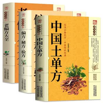 正版全3册 中国土单方+老偏方大全+偏方秘方验方 简单实用药方中国民间土单方大全老偏方经验方药材食材方剂学处方偏方大全中医养生书