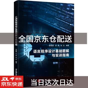 C语言程序设计基础题解与实训指南9787512434554