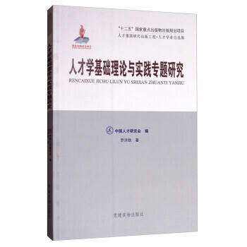 人才强国研究出版工程·人才学者自选集:人才学基础理论与实践专题研究【正版图书】