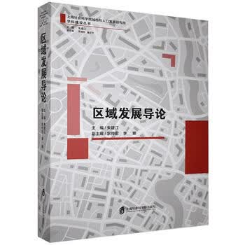 区域发展导论
