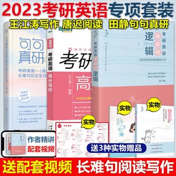 多品可选】现货2023考研英语一英语二 唐迟阅读的逻辑+王江涛高分写作+恋练有词词汇朱伟5500词+田静句句真研刘晓艳语法长难句翻译作文真题单词书 唐迟王江涛田静【三本英语一】