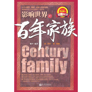 影响世界的百年家族【正版图书】