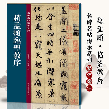 【】赵孟頫临圣教序 名碑名帖傳承系列 孙宝文编怀仁集王羲之圣教序原碑全文高清彩印附繁体旁注行