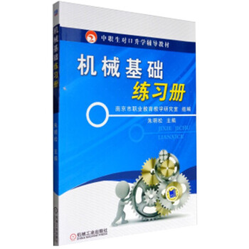 机械基础练习册