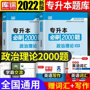 天一专升本 专升本必刷2000题  全国普通高校专升本考试用书 专升本教材配套章节练习题 专升本考试教材同步训练 政治理论