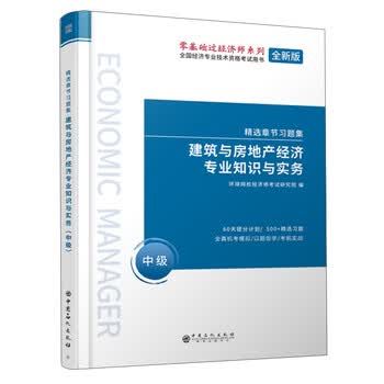 [正版图书]建筑与房地产经济专业知识与实务：中级