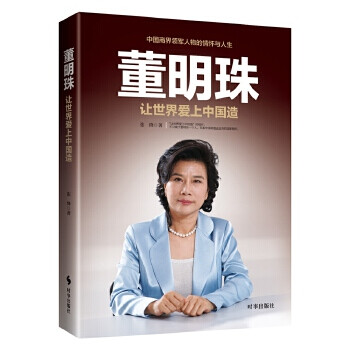 董明珠:让世界爱上中国造