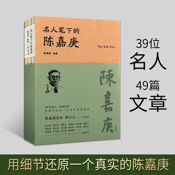 名人笔下的陈嘉庚 陈嘉庚人物研究 陈嘉庚书籍 教育家研究 人物传记 人物研究书籍 黄山书社